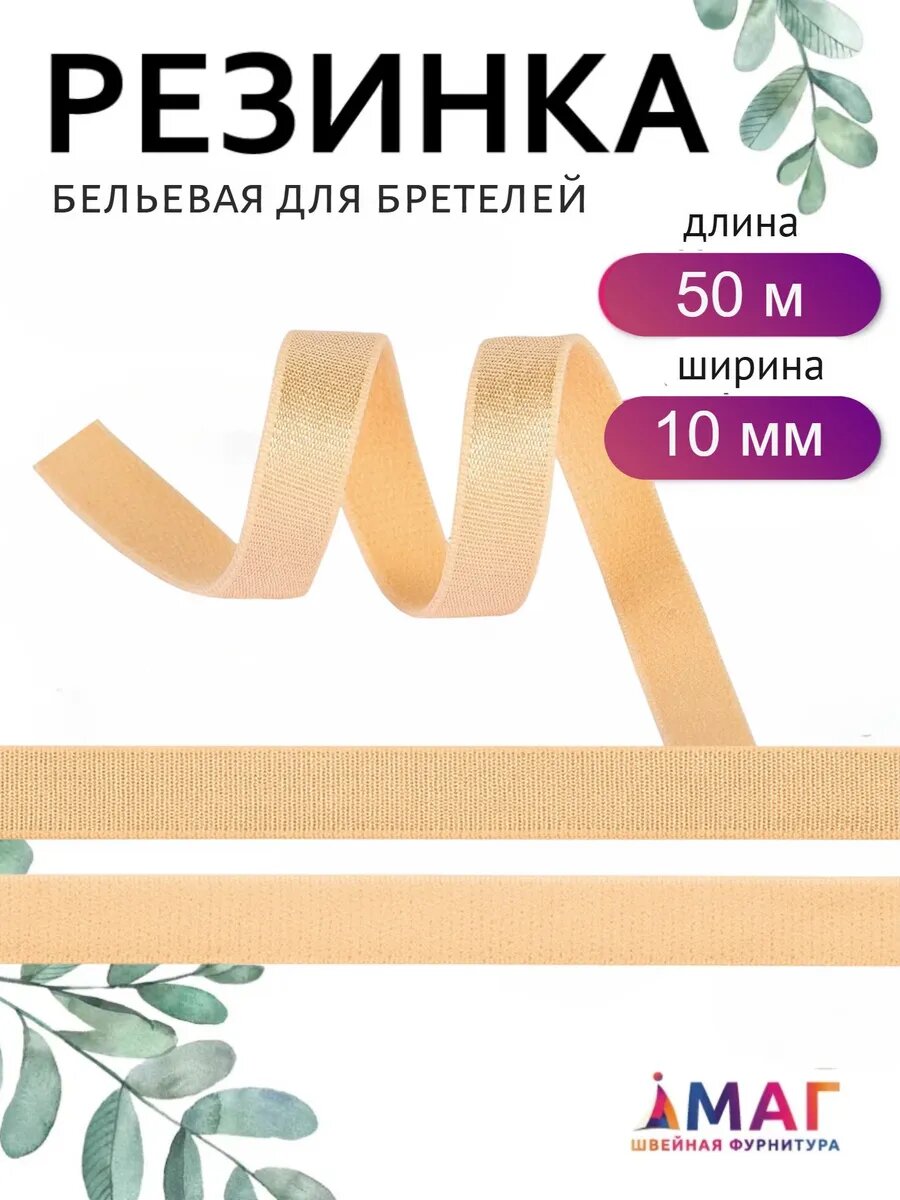 Резинка бельевая для бретелей 10 мм, блестящая, 50 м