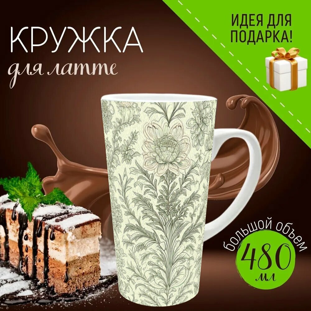 Кружка латте керамическая большая для чая и кофе с прикольным принтом "Старинная цветочная иллюстрация, вдохновленная работами уильяма морриса. используя технику гравюры." 500 мл.