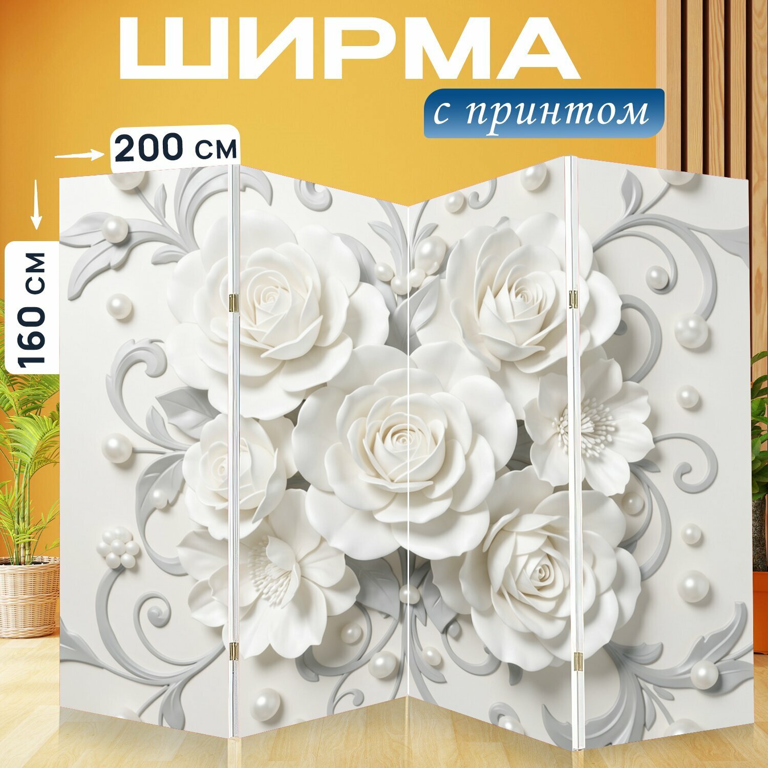 Ширма "Белые розы с нежным декором. Объемная цветочная композиция в светлой палитре: распустившиеся бутоны." перегородка для зонирования комнаты с принтом 200x160 см. на холсте