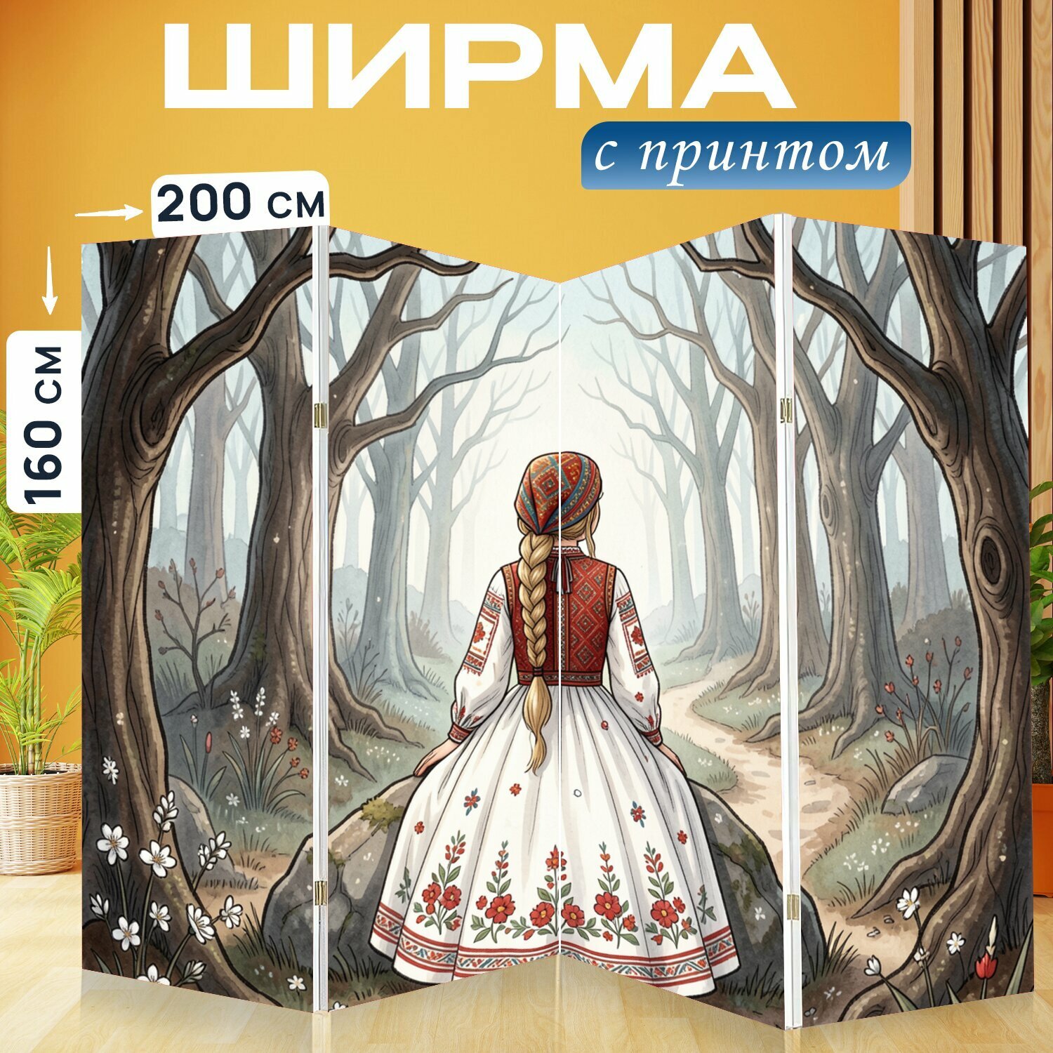 Ширма "Девушка в лесу в народном стиле. Сказочная сцена с юной фигурой в традиционном костюме и длинной косой." перегородка для зонирования комнаты с принтом 200x160 см. на холсте