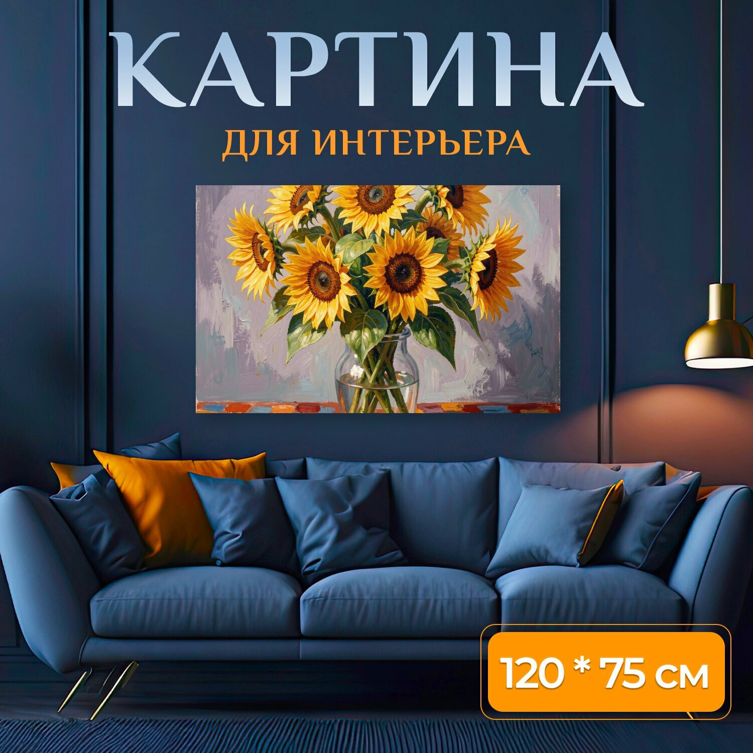 Картина на холсте "Подсолнухи в стеклянной вазе. Живописная натюрмортная композиция с яркими жёлтыми цветами, зелёной листвой и прозрачной." на подрамнике 120х75 см. для интерьера