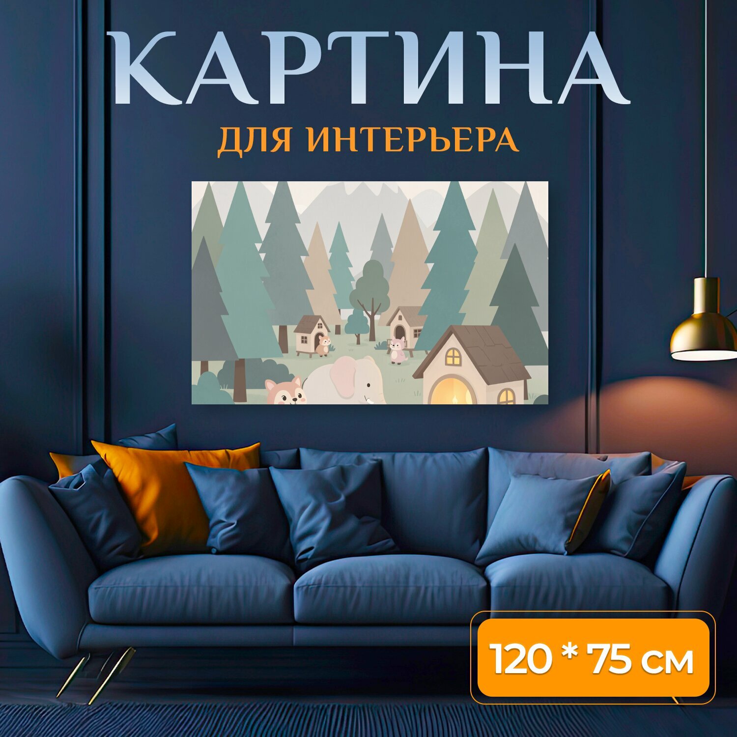 Картина на холсте "Лесная деревня с животными. Нежная сказочная иллюстрация: милые звери рядом с уютным домиком в хвойном лесу, мягкие горные." на подрамнике 120х75 см. для интерьера
