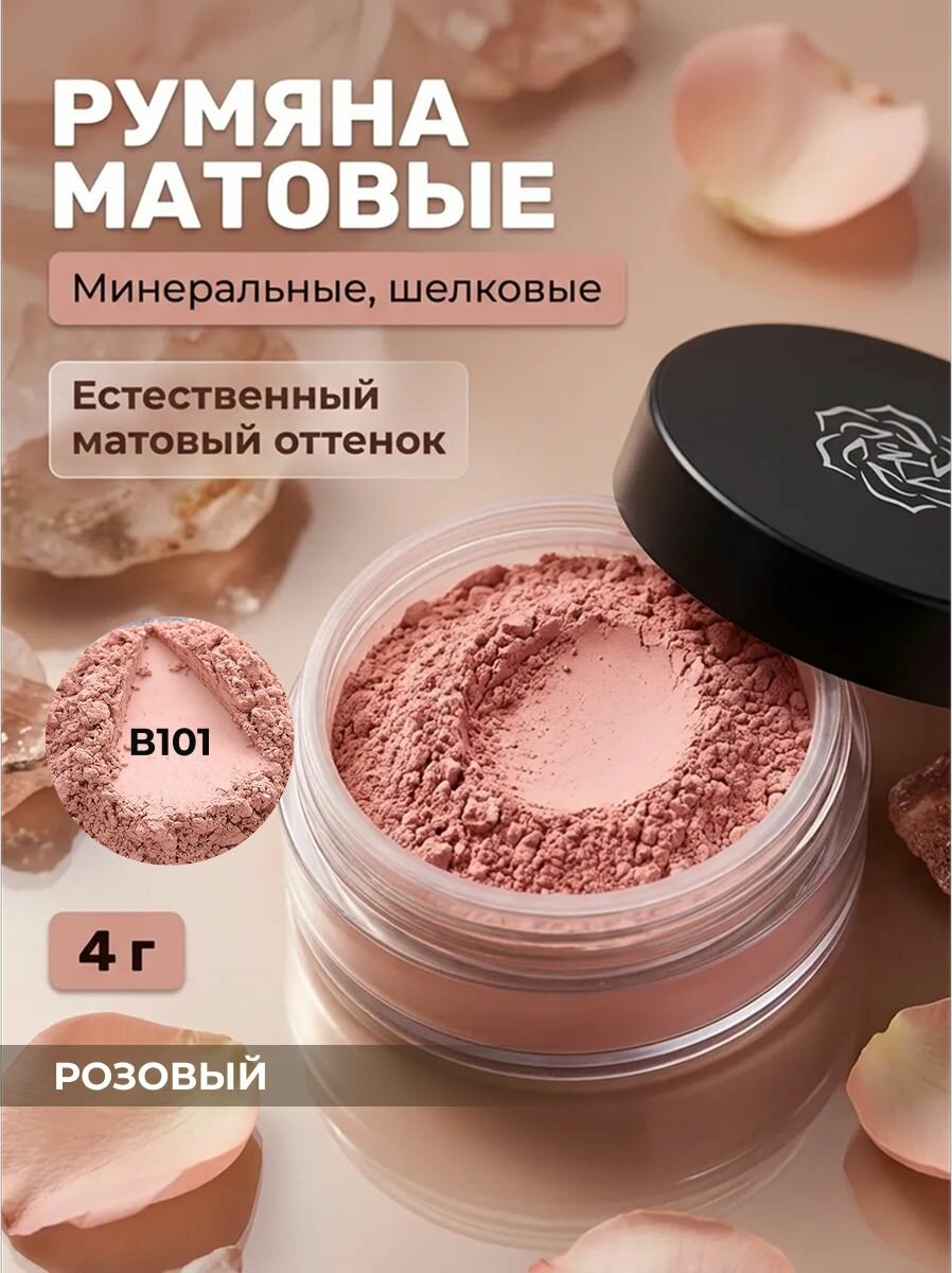 Румяна матовые В101 (Розовый)