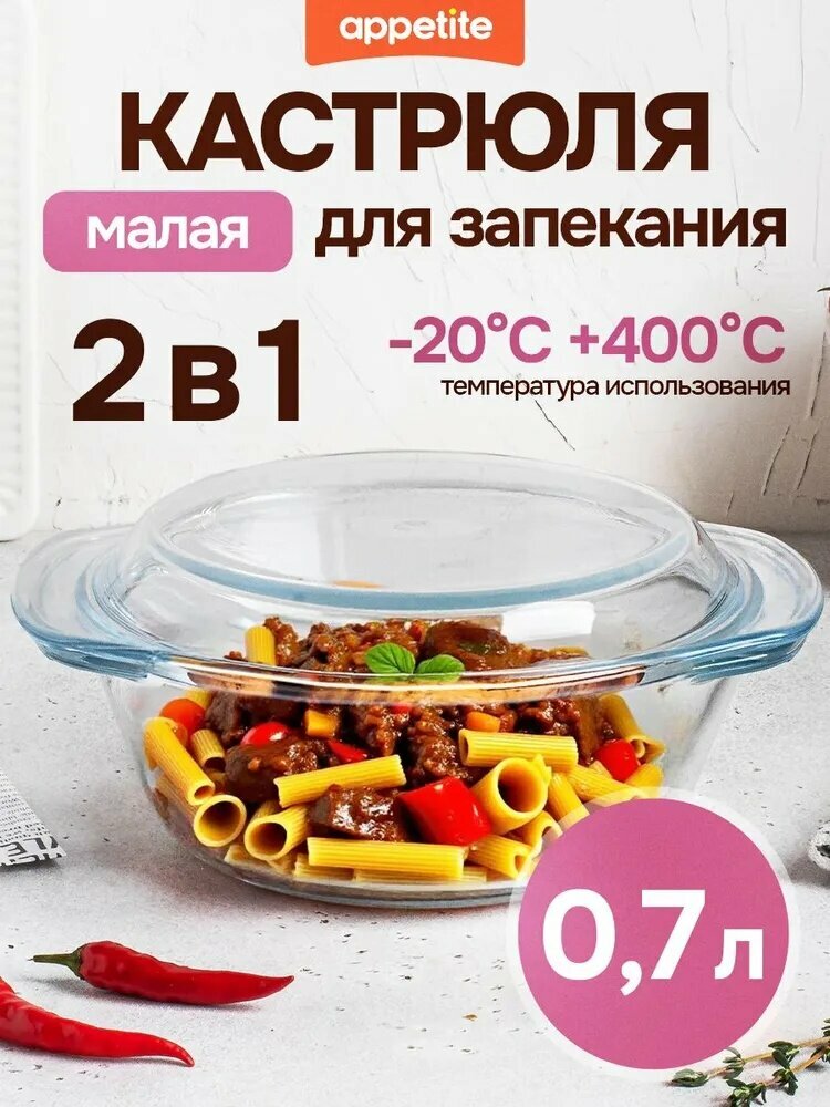 Appetite Кастрюля кастрюля стеклянная, Боросиликатное стекло, 0,7 л, 1 шт