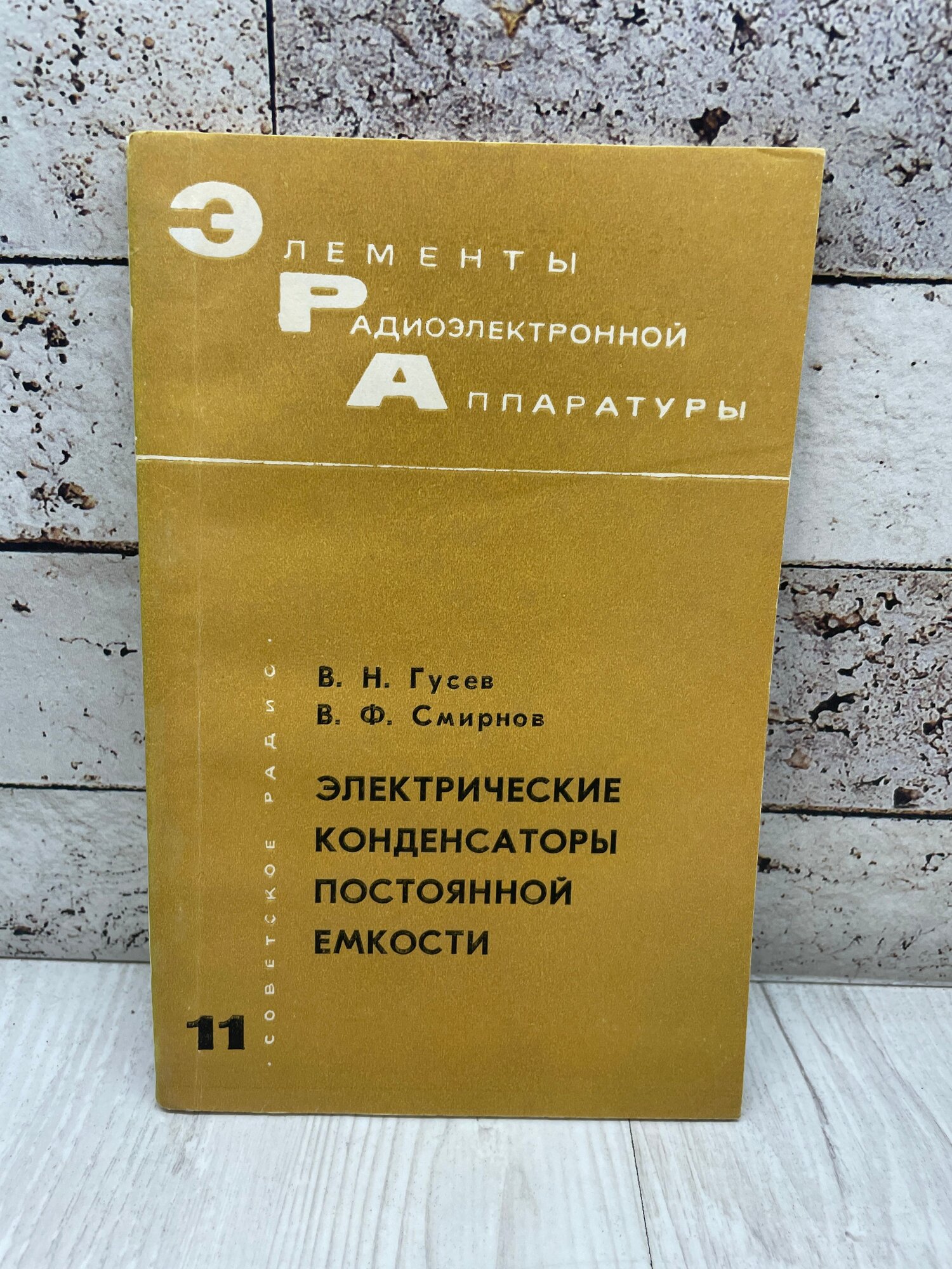 Гусев В. Н, Смирнов В. Ф. Электрические конденсаторы постоянной емкости. Москва 1968 год