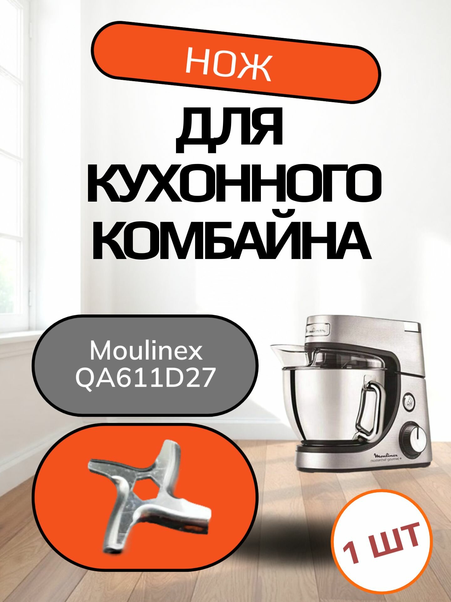 Нож совместим с кухонным комбайном "Moulinex QA611D27" Диаметр - 46 мм. Толщина - 4.5 мм Шестигранник под шнек - 8.3 мм Подходит под решетку диаметром 54 мм