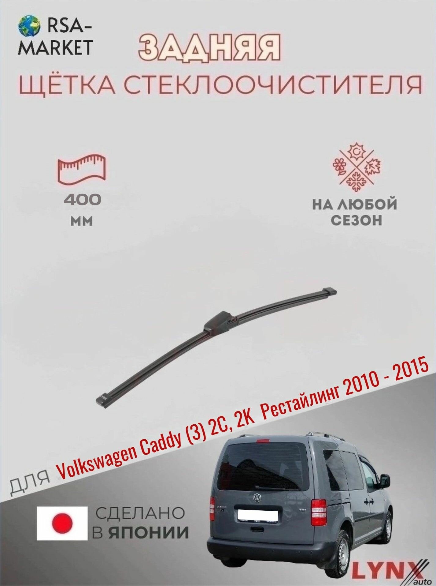 Задний дворник для Volkswagen Caddy (3) 2C, 2K (подъемная дверь сзади) Рестайлинг - 2010 2011 2012 2013 2014 2015 - Задняя щетка стеклоочистителя 400 мм Фольксваген Кэдди