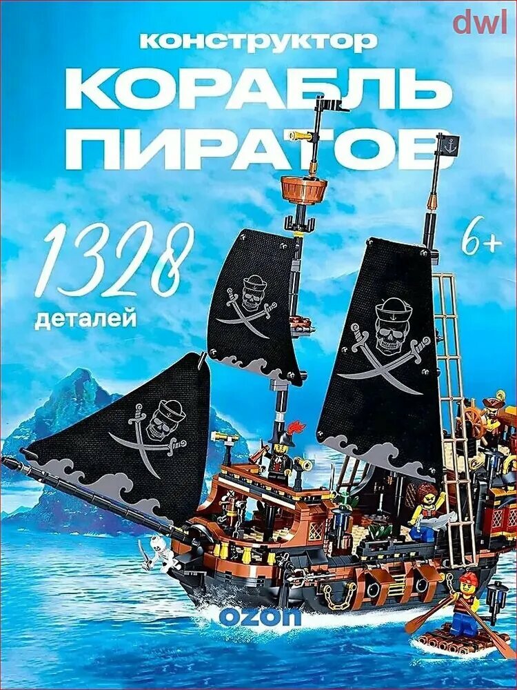 Игрушка Конструктор Корабль Пиратов/ 1328 деталей / 4 фигурки