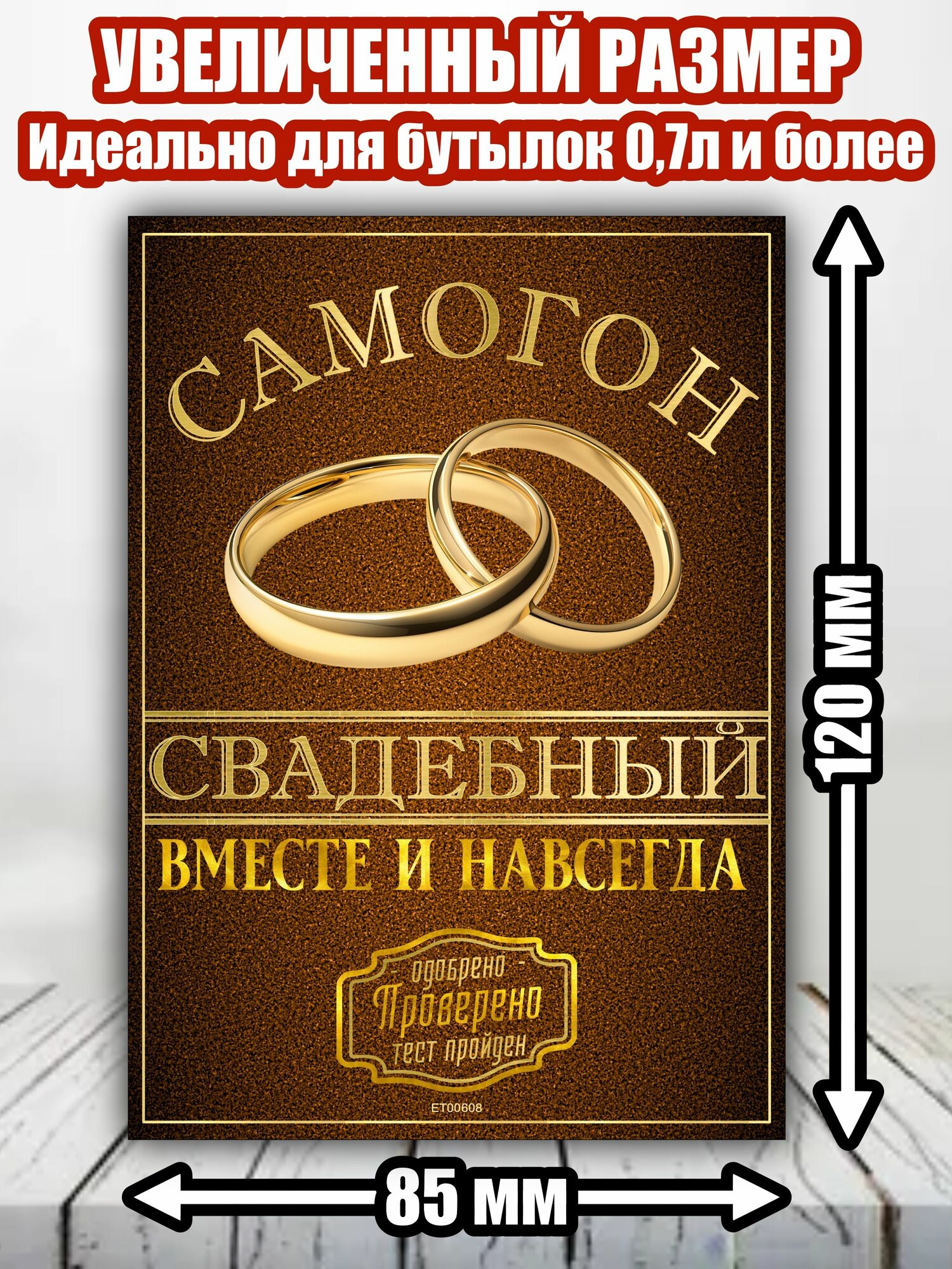 Этикетка "Самогон свадебный"