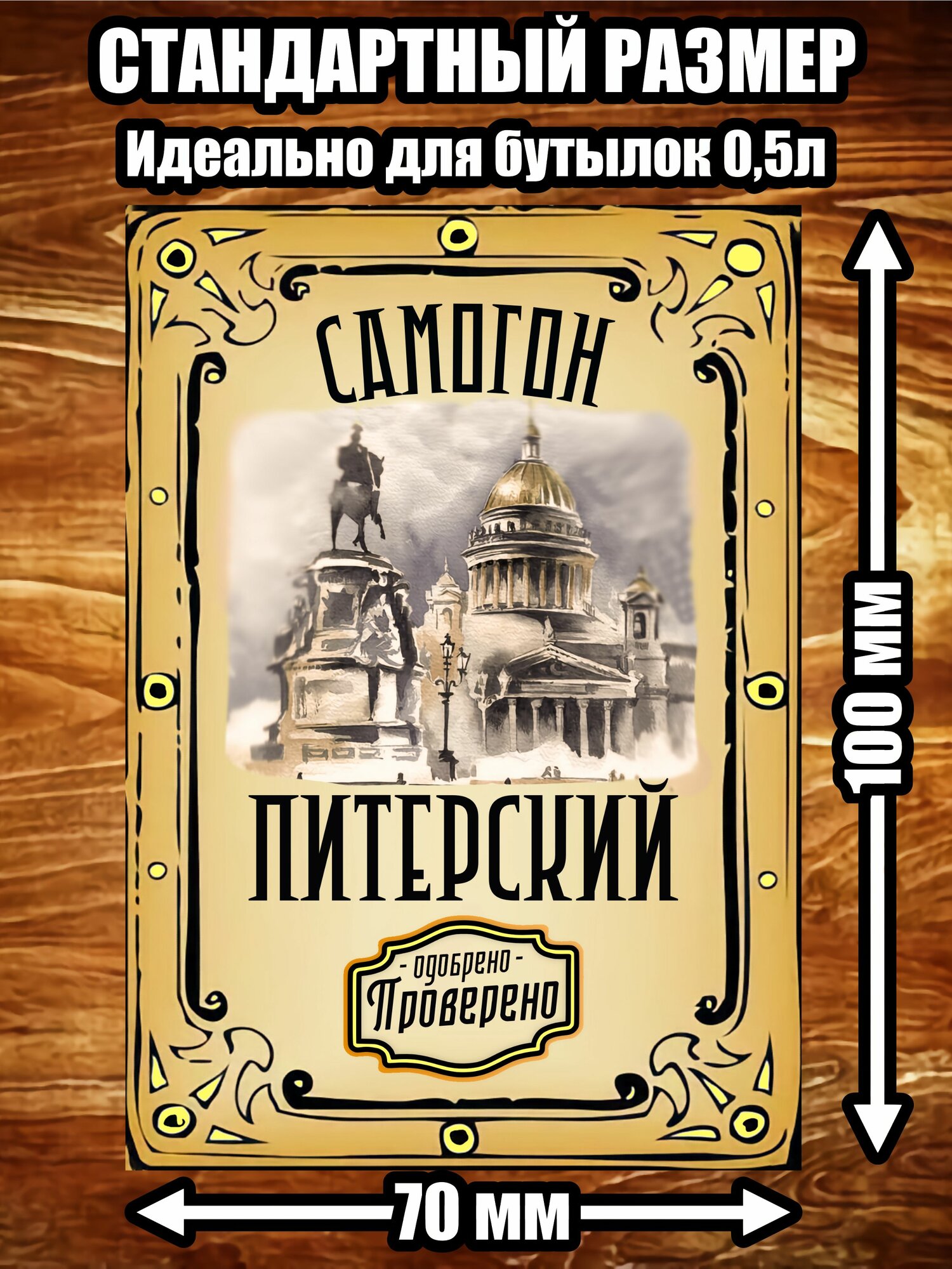 Этикетка "Самогон Питерский"