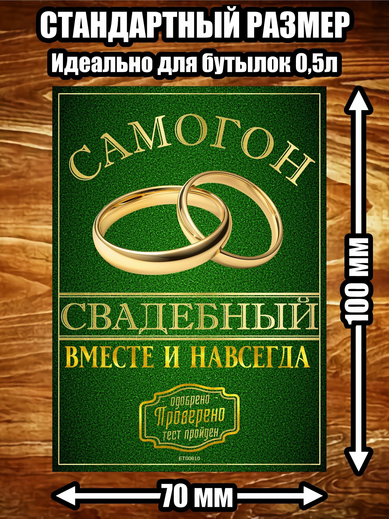 Этикетка "Самогон свадебный"