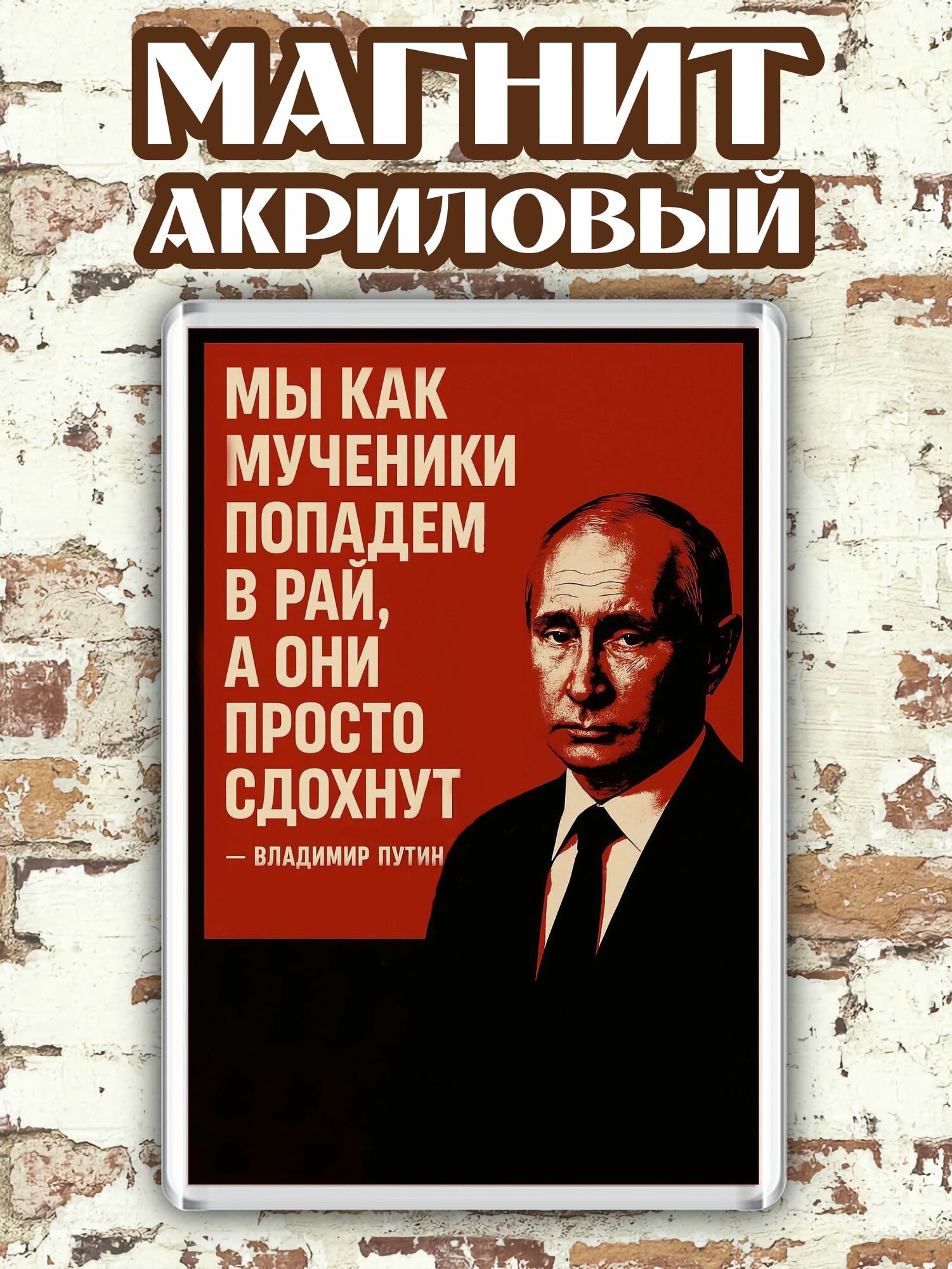 Магнит на холодильник "Цитаты. Путин"
