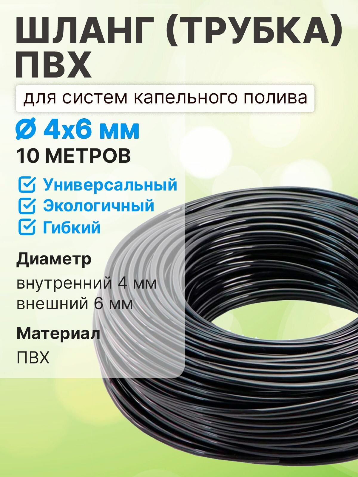Шланг (трубка) ПВХ 4/6 мм для систем капельного полива, высокопрочный (длина 10 м)