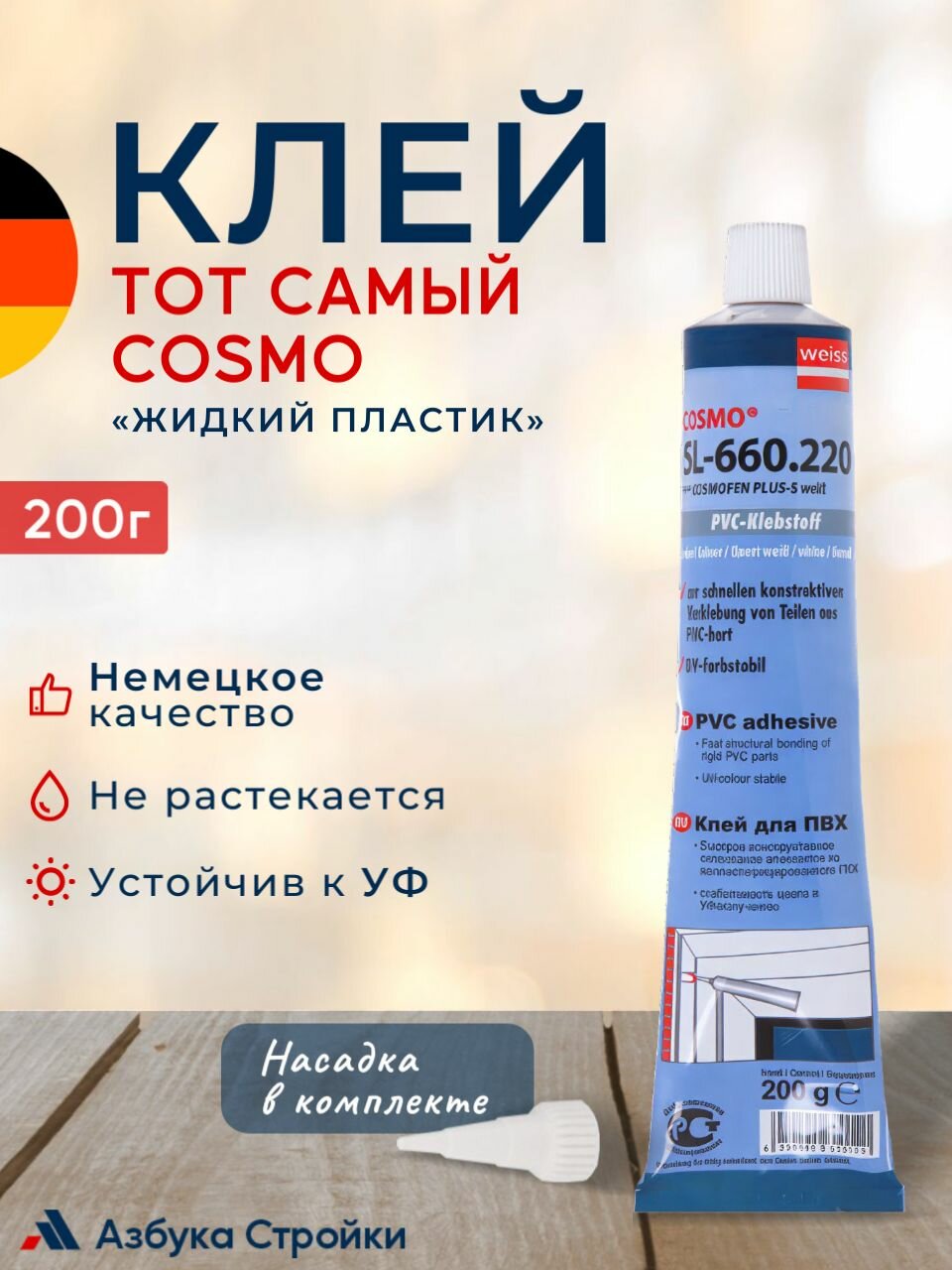 Клей строительный герметик для жесткого ПВХ жидкий пластик диффузионный Космофен COSMO PLUS-S, SL-660.220, Cosmofen, 200 гр