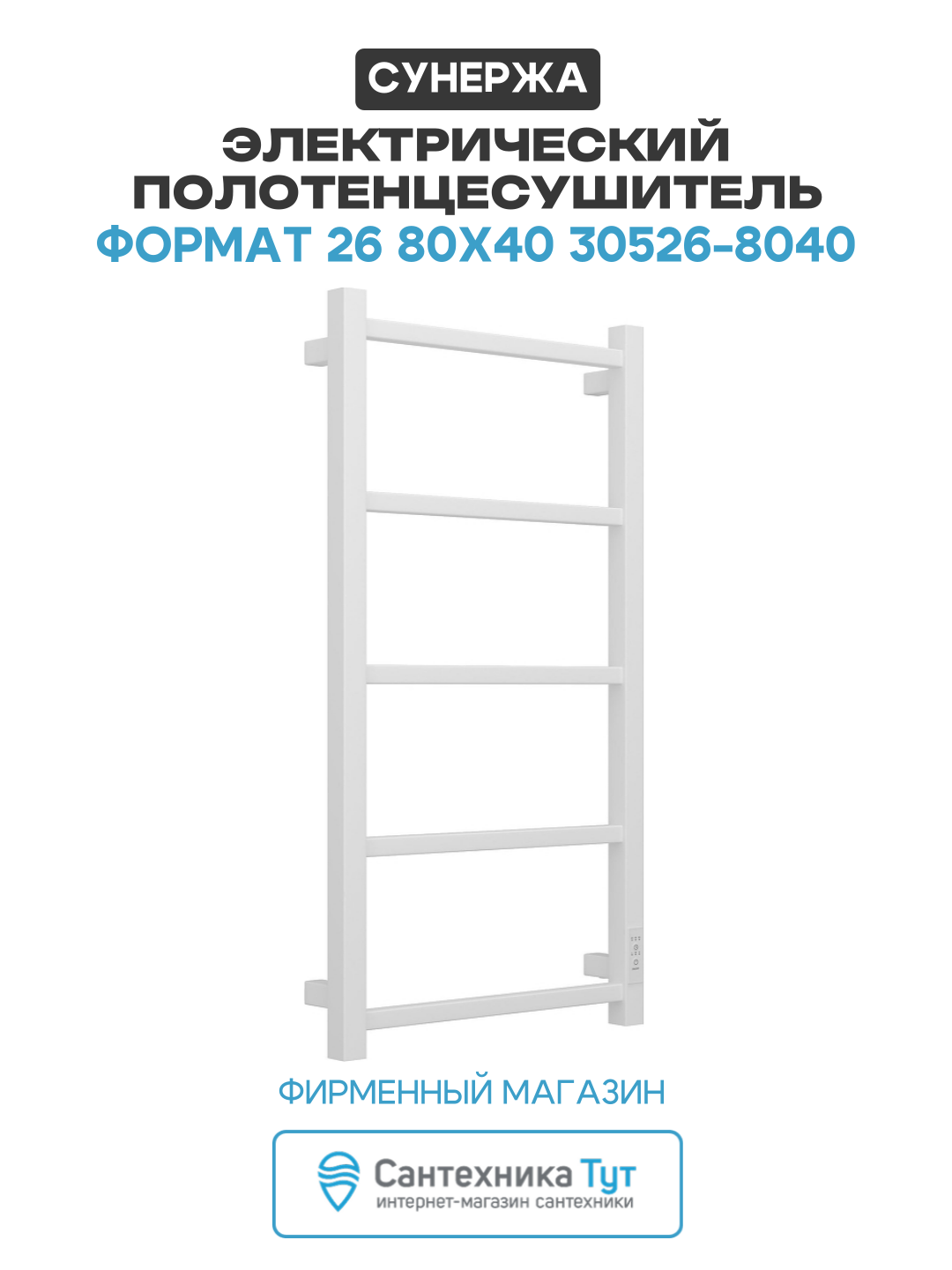 Электрический полотенцесушитель Сунержа Формат 26 80x40 30526-8040 цвет Матовый белый