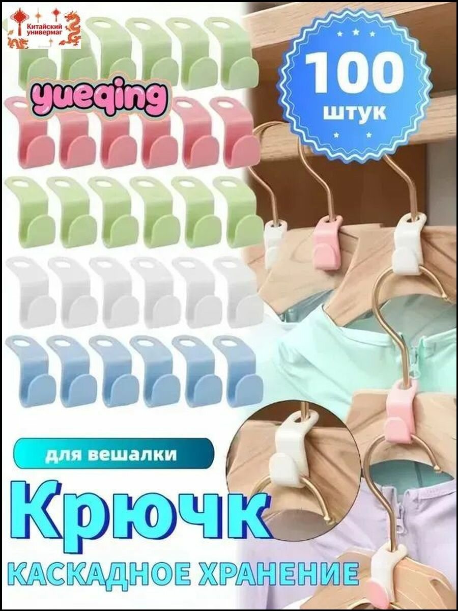 Крючки для вешалок плечиков 100 шт, крючки для вешалки