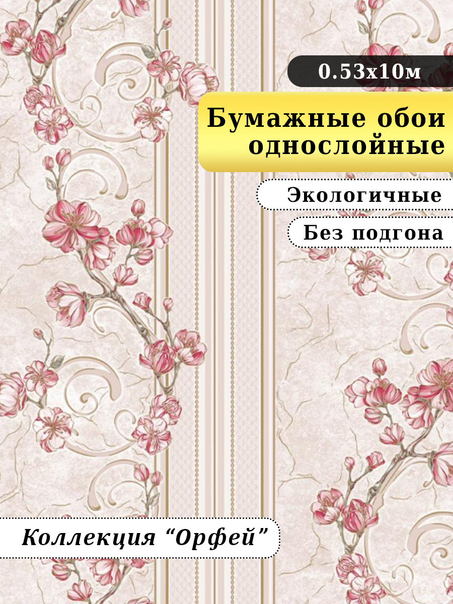 Обои бумажные без подгона для гостиной, детской, спальни, коридора, дачи арт.792-05, 0,53*10м.