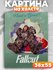 Картина на стену Fallout, на подрамнике, 1шт, 55х38 размер.