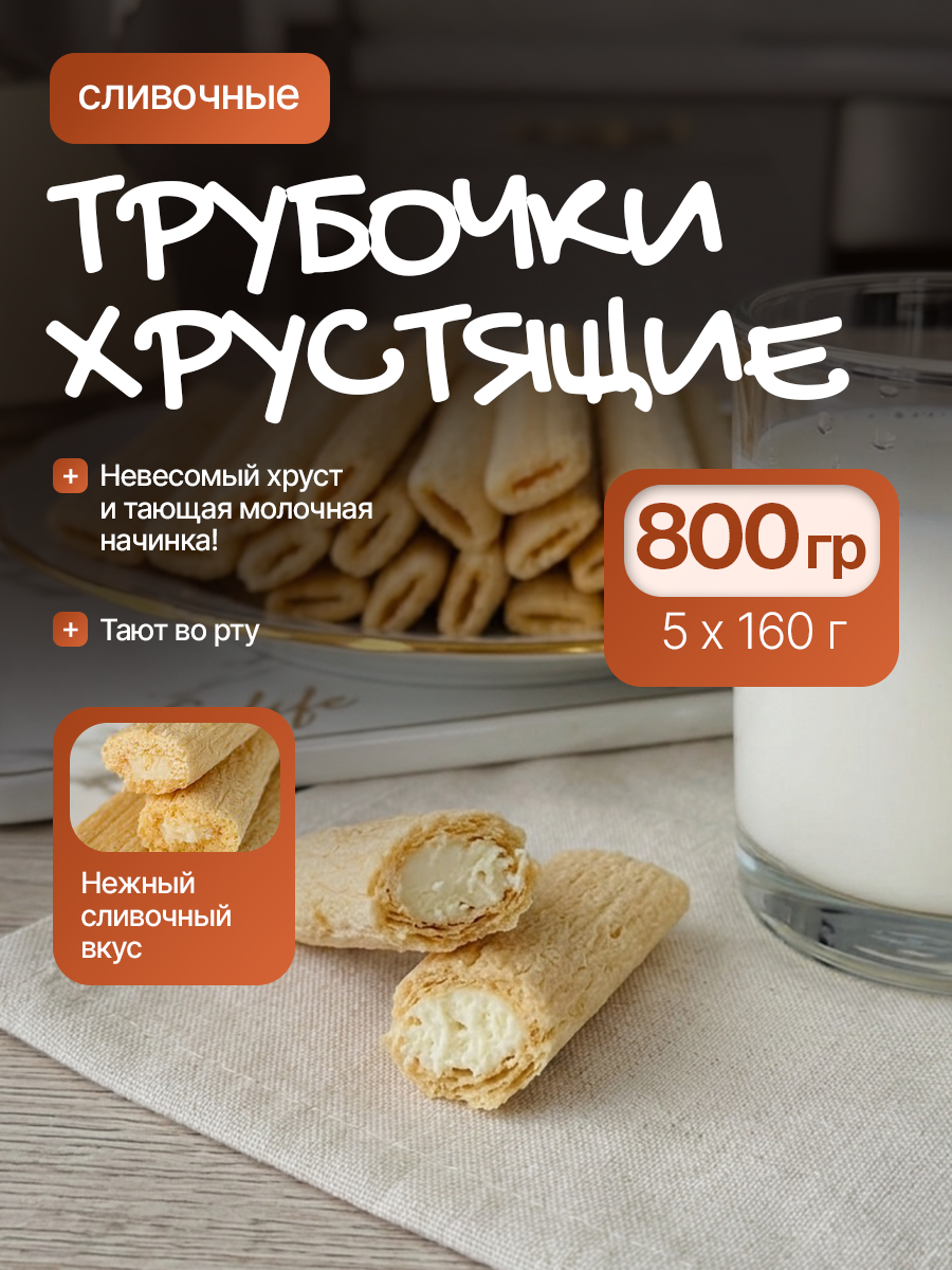 Батончики хрустящие со сливочной начинкой 600 гр / Трубочки бамбук Вкус Мая / Сладости к чаю