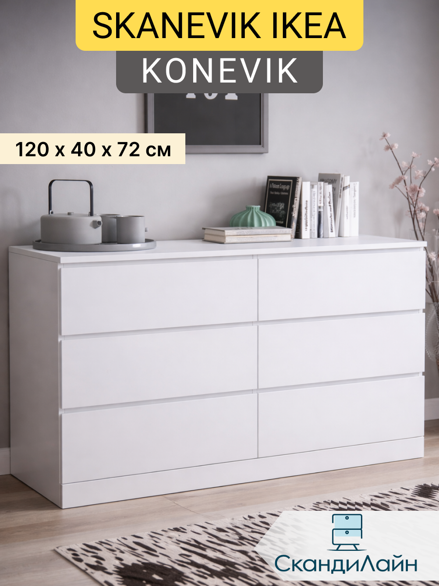 Комод с 6 ящиками для одежды KONEVIK (коневик) 120х40х72, белый