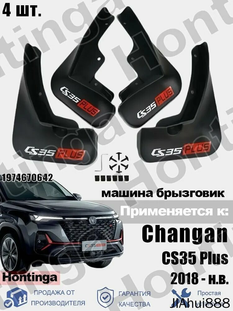 Брызговики, арт. Комплект брызговиков (4 шт.) для Changan CS35 Plus 2018-2025 гг, 4 шт.