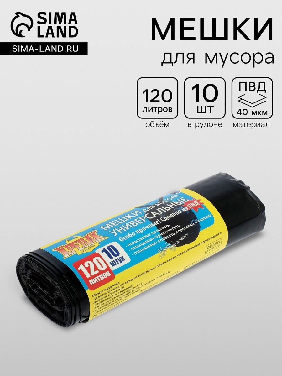 Мешки для мусора «крепак», 120 л, ПВД, 40 мкм, 70×110 см, 10 шт, чёрные