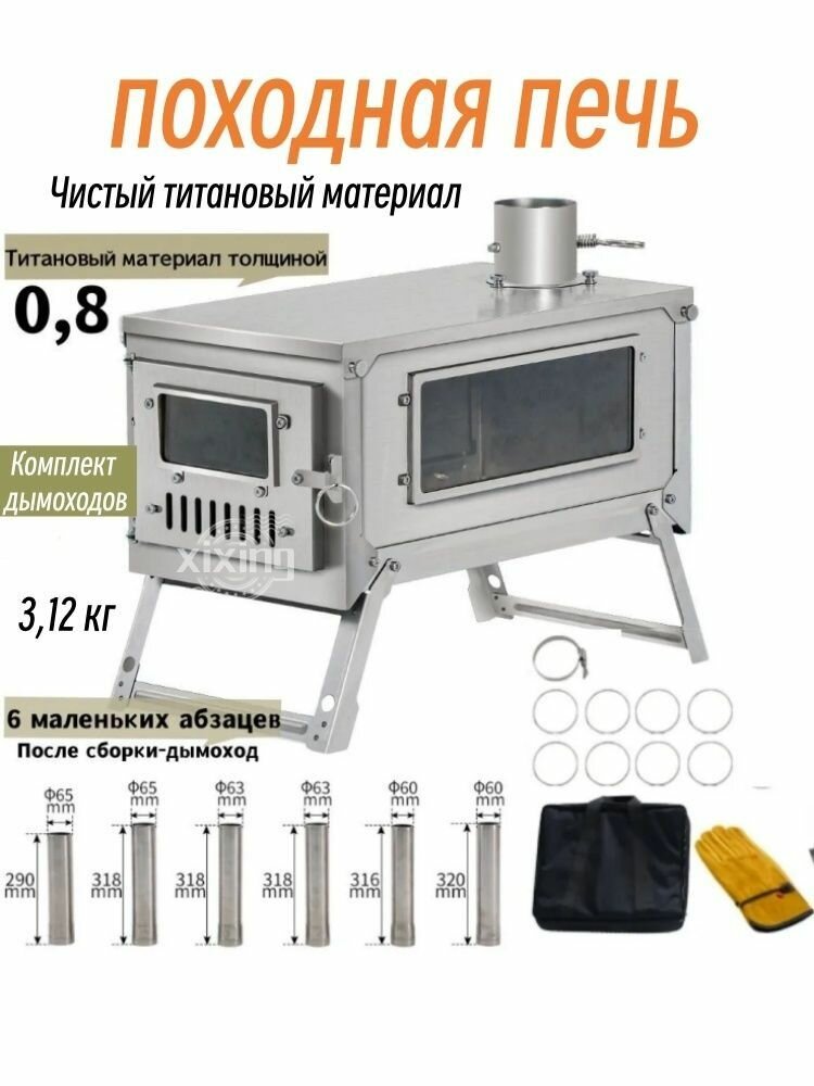 Дровяная печь из чистого титана