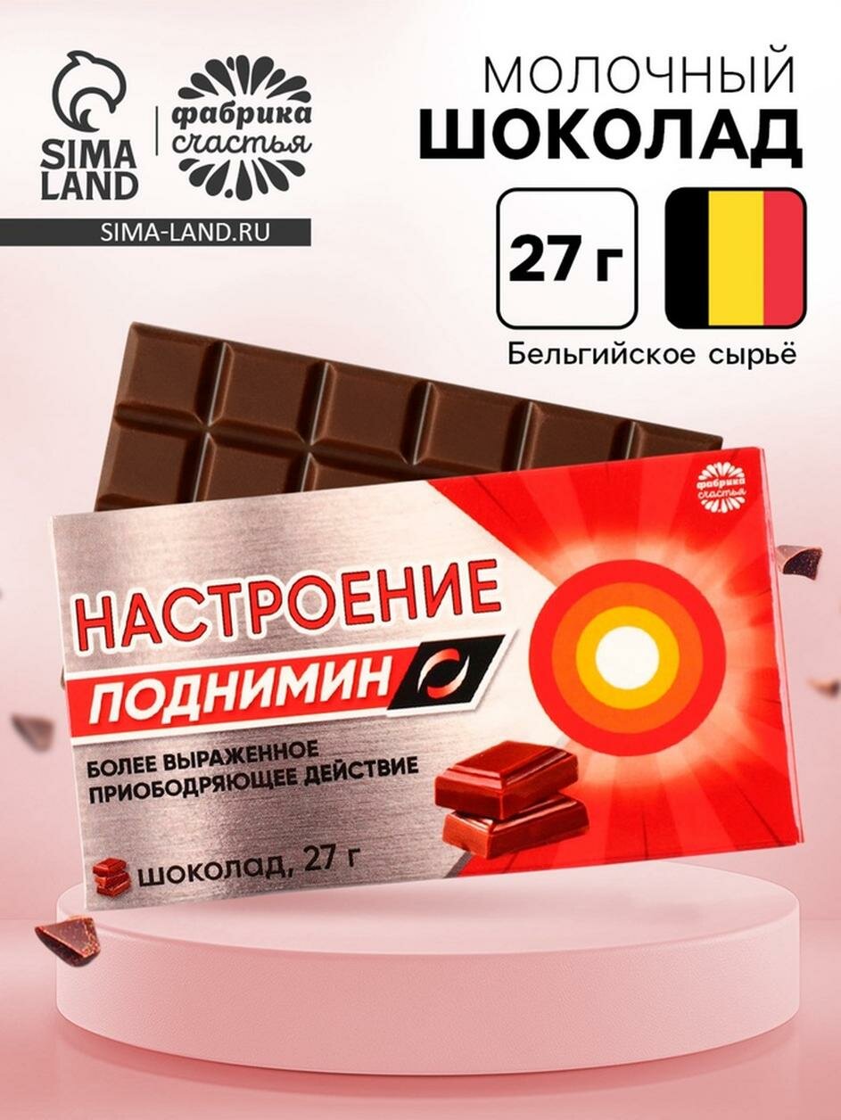 Шоколад молочный Фабрика Счастья "Настроение поднимин" 7511692, 27г