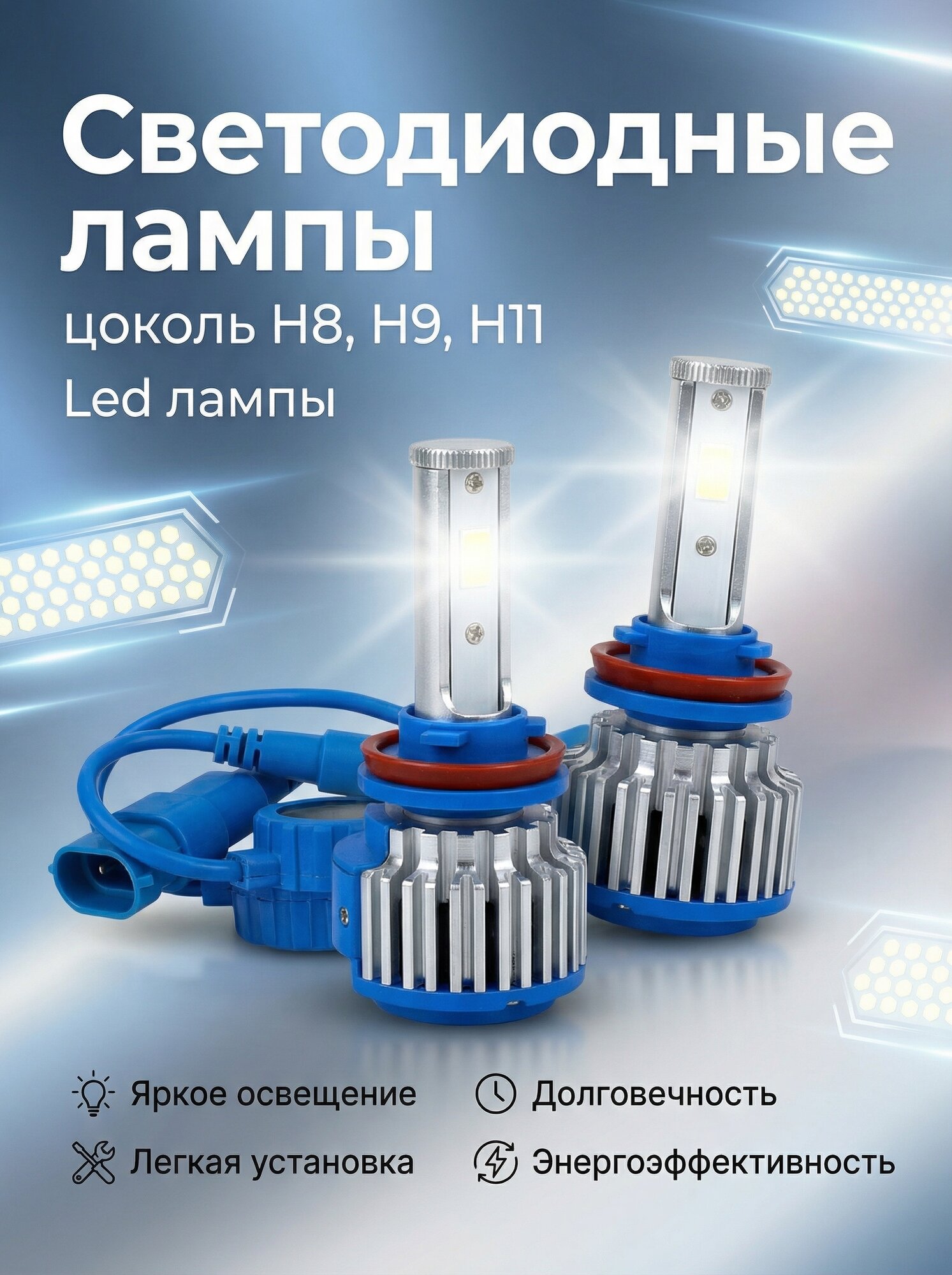 Светодиодные лампы H8, H9, H11 Led лампы автомобильные 2шт . Фары