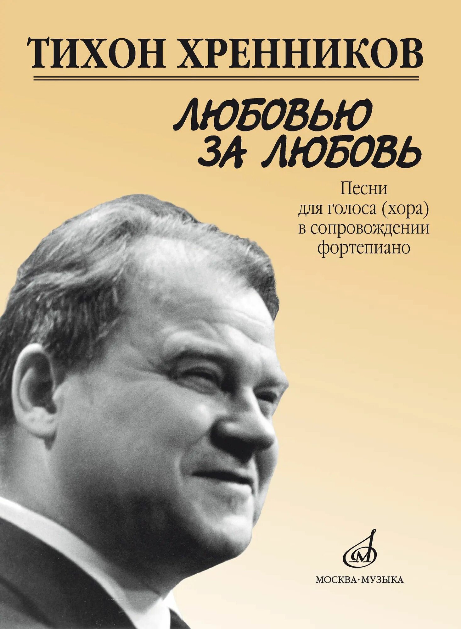 Т. Хренников. Любовью за любовь. Песни для голоса (хора) в сопровождении фортепиано