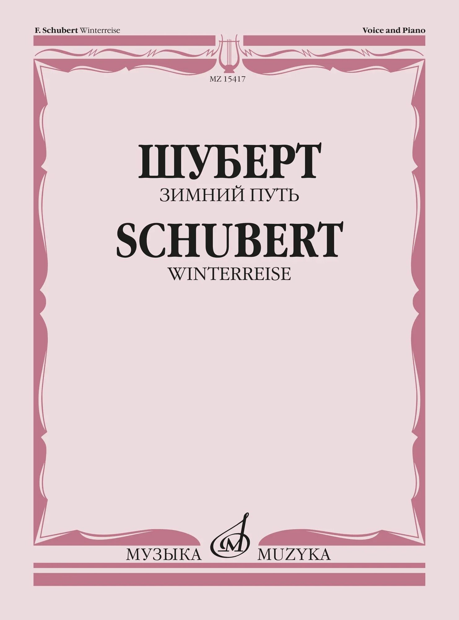 Ф. Шуберт. Зимний путь. Цикл песен на слова В. Мюллера. Для голоса и фортепиано