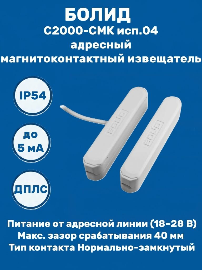 Извещатель охранный магнитоконтактный адресный С2000-СМК исп.04 Болид