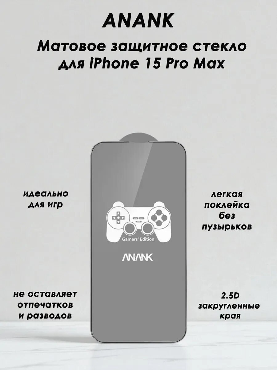 Стекло для айфон 15 Pro Max 6.7" матовое