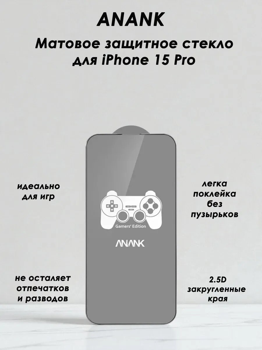 Стекло для айфон 15 Pro 6.1" матовое