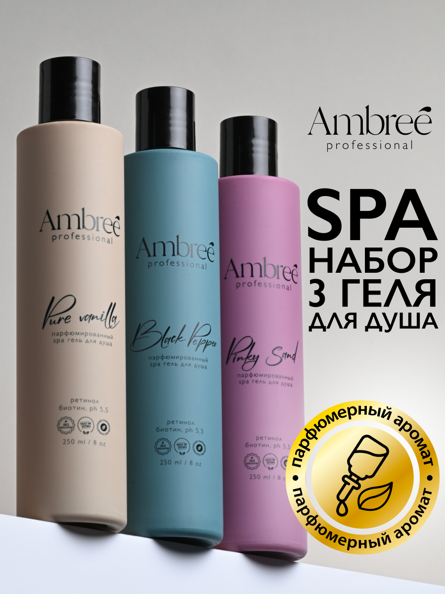 AMBREE Professional Набор гелей для душа 3 разных аромата по 250 мл, парфюмированный для женщин и мужчин