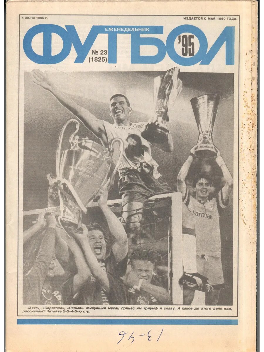 Журнал "Футбол" №23 1995