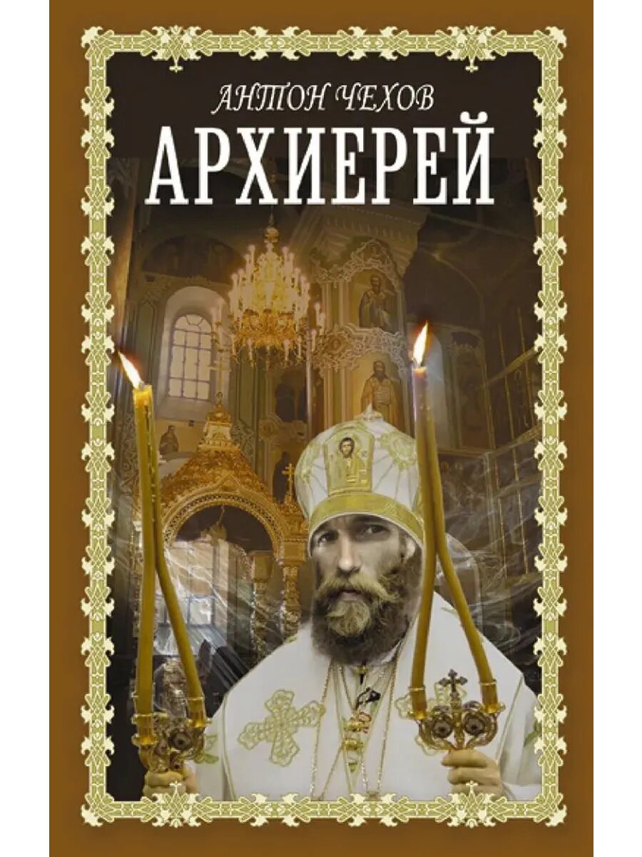 Архиерей