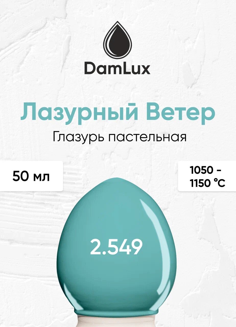 Глазурь для керамики DamLux Лазурный Ветер 2.549, (1050 - 1150 С), 50 мл