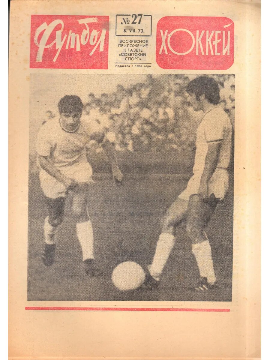 Журнал "Футбол. Хоккей" №27 1973