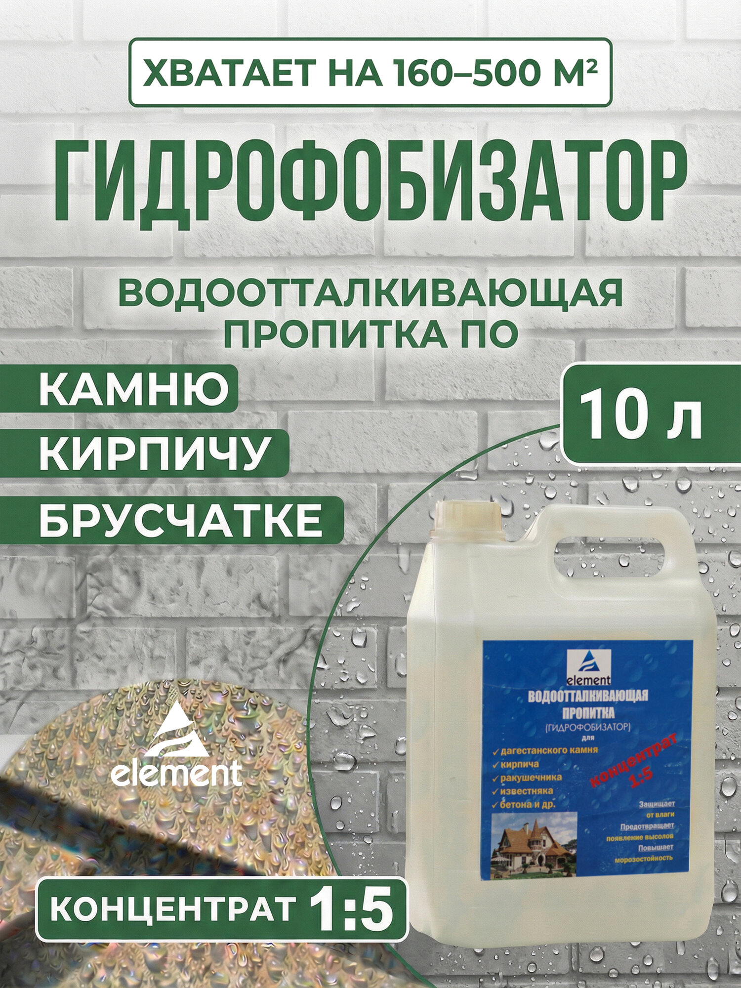 Гидрофобизатор Элемент концентрированный для защиты от воды и соли для кирпича, брусчатки, дагестанского камня, 10 л