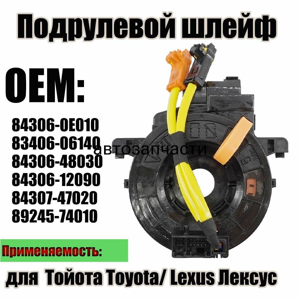 Шлейф подрулевой (лента спираль, кольцо SRS) для Toyota / Lexus 84306-48030, 84306-0E010 — для Camry и Corolla
