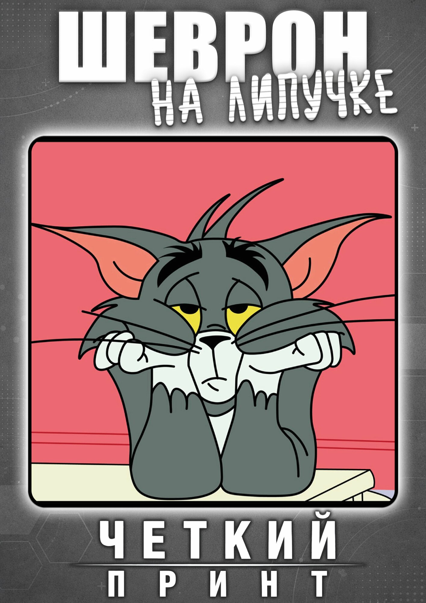Нашивка, шеврон, патч (patch) "Кот Том грустит", на липучке, размер 8,2*8,2 см