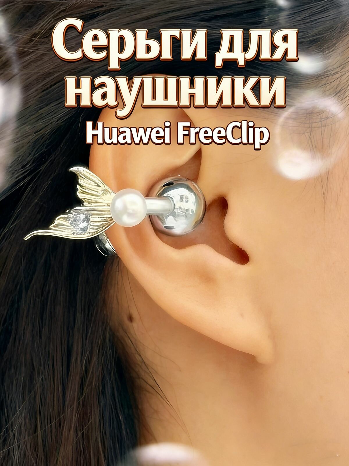 Серьги для наушники Huawei FreeClip, зажим для наушников/без наушников/металлическая конструкция