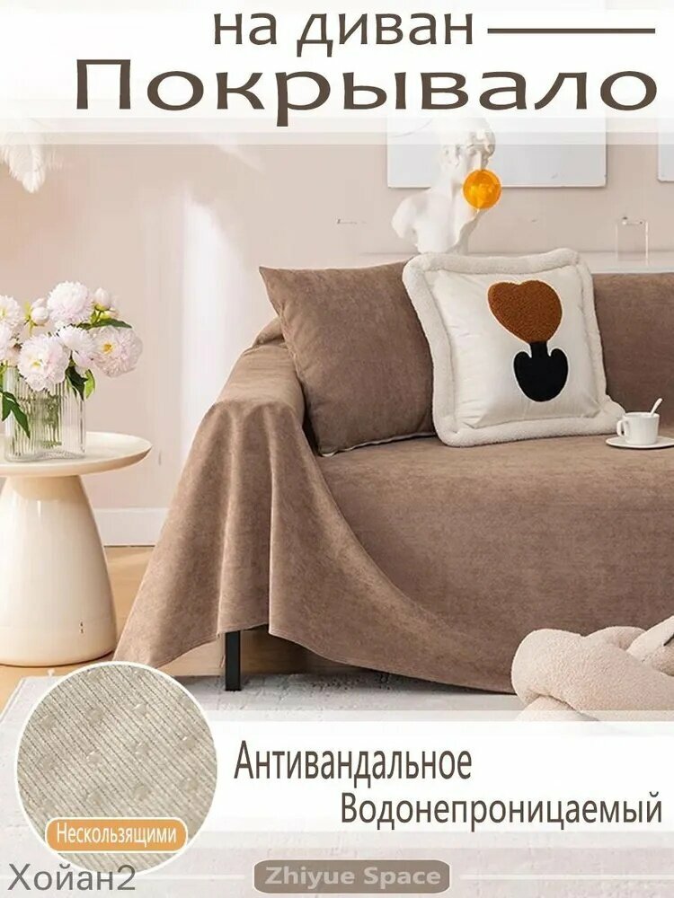 Чехол на мебель, 200 см х 180см