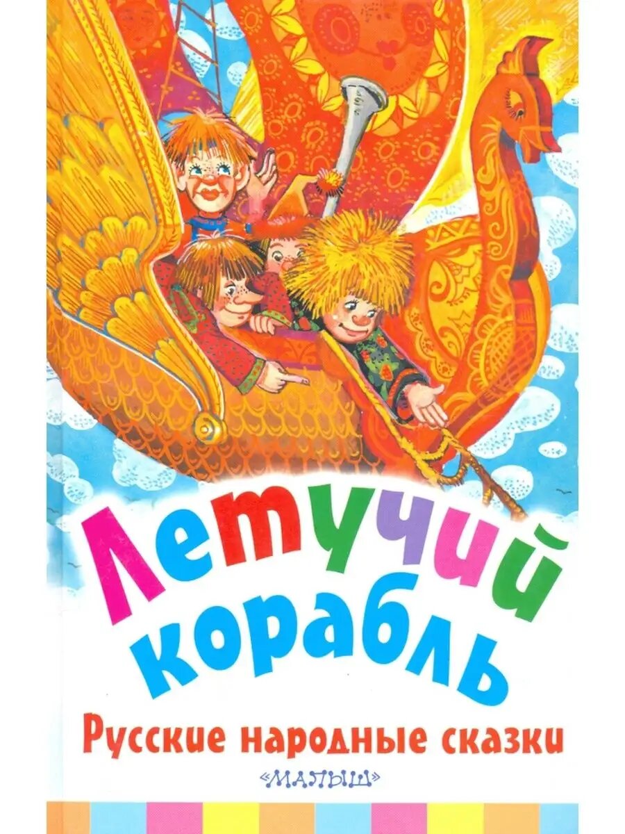 Летучий корабль. Русские народные сказки
