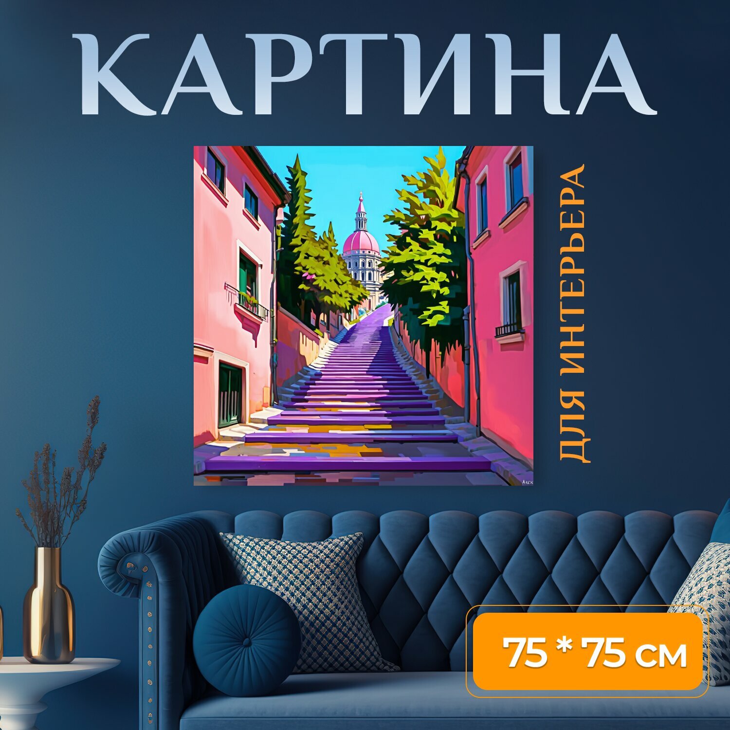Картина на холсте "Изобразите узкую улицу в Париже с розовыми домами по обе стороны, крутой лестницей из фиолетовых ступеней, уходящей вдаль." на подрамнике 75х75 см. для интерьера