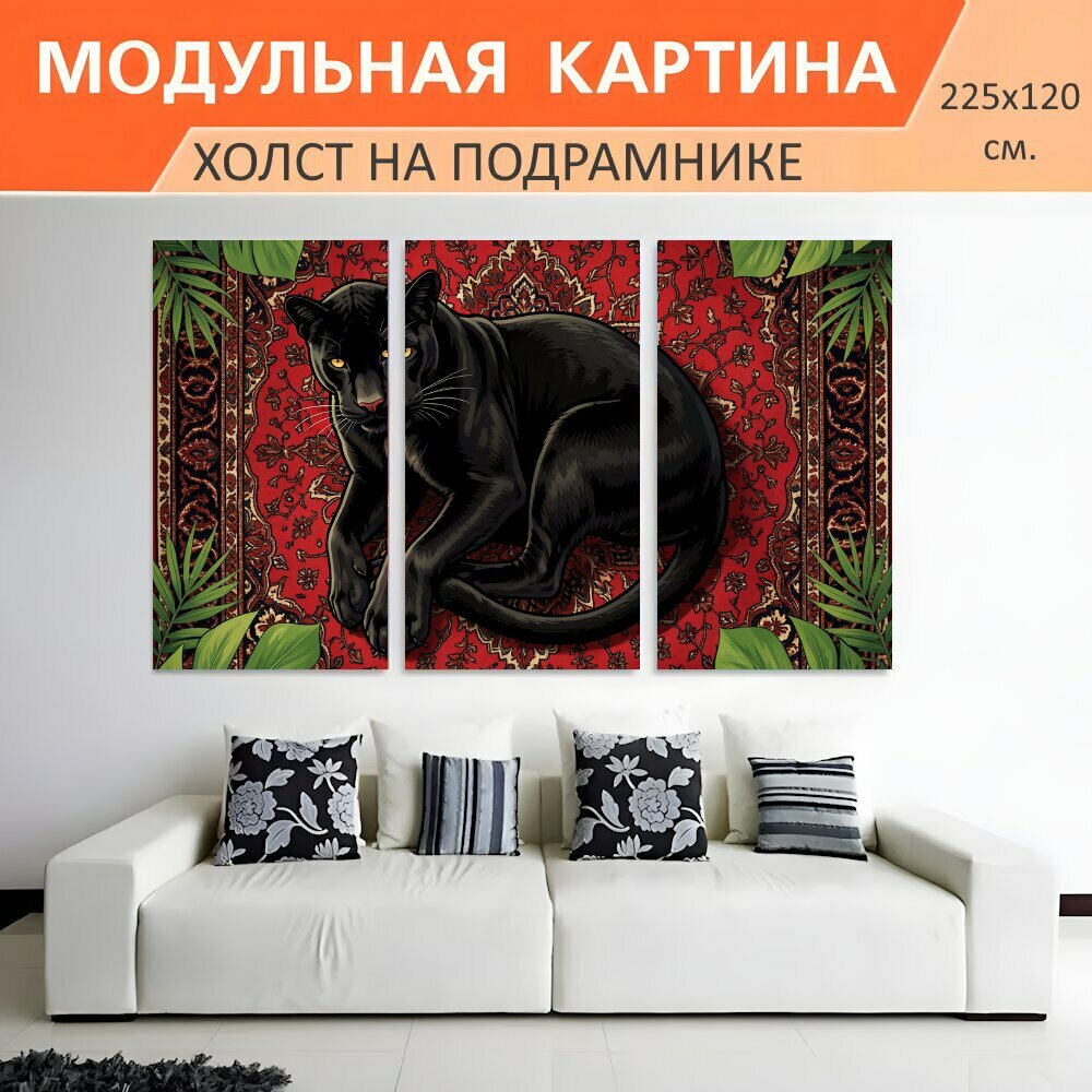 Модульная картина на холсте "Черная пантера на восточном ковре. Изящный черный хищник лежит на фоне красного восточного орнамента." триптих на подрамнике 225х120 см. для интерьера