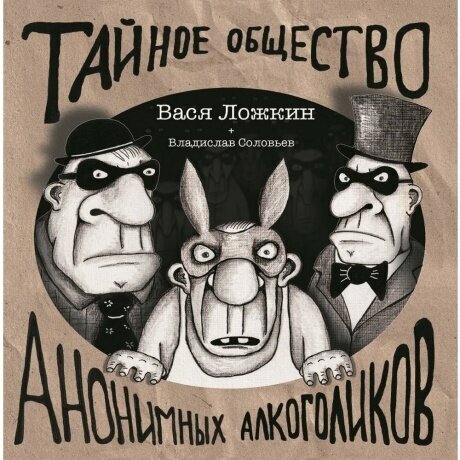 Вася Ложкин - Тайное Общество Анонимных Алкоголиков (4680068807023) виниловая пластинка