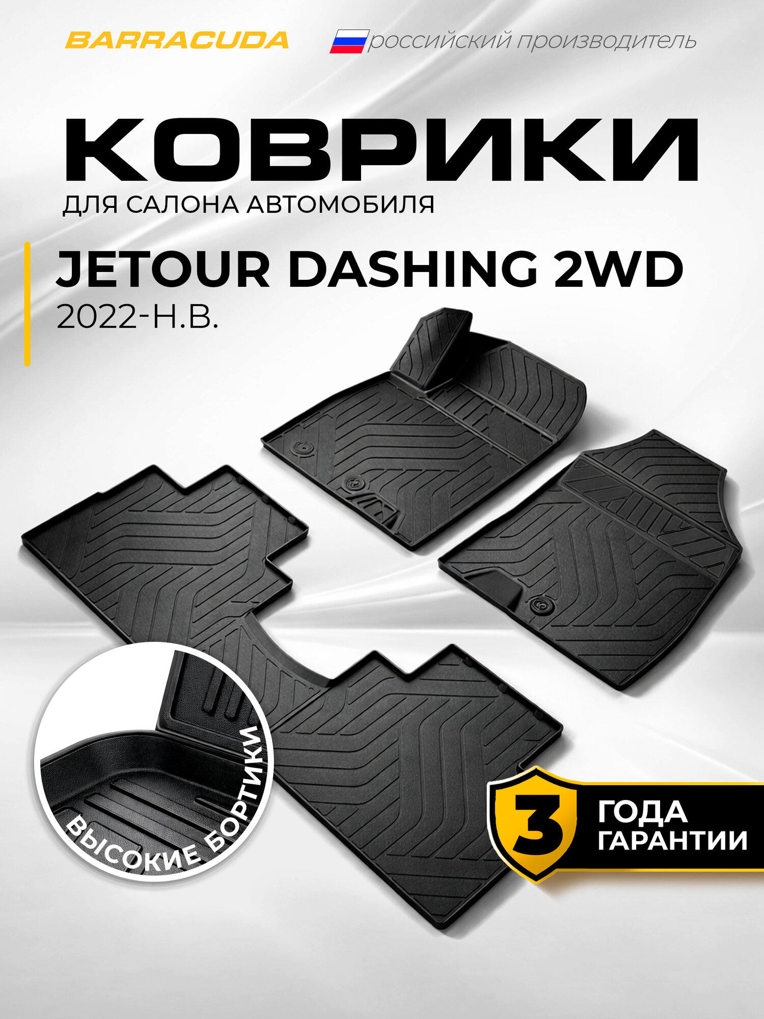 Коврики в салон для JETOUR Dashing (Джетур Дашинг) I поколения 2WD 2022-н. в, полиуретан