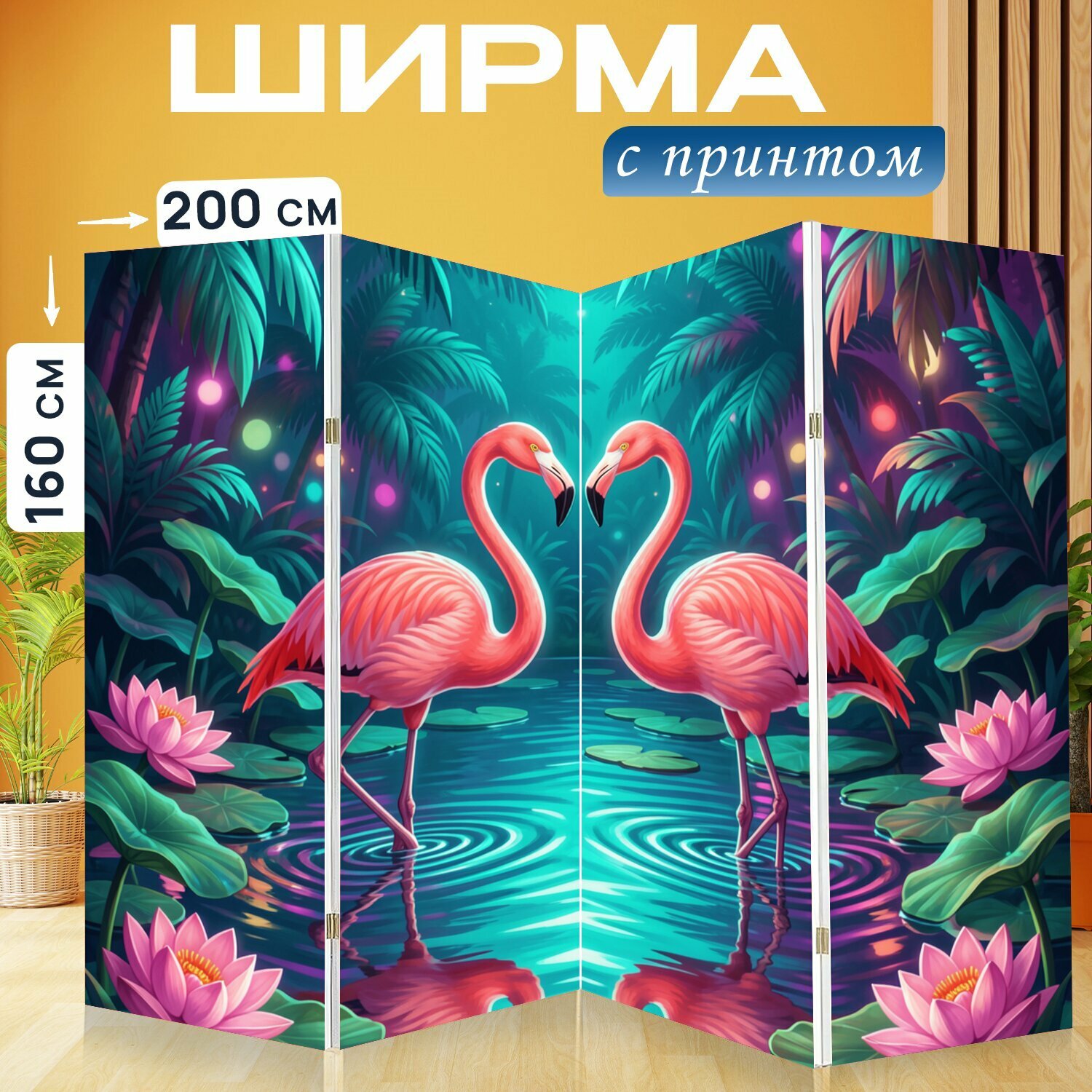 Ширма "Пара фламинго в тропическом пруду. Яркая неоновая сцена с двумя розовыми птицами среди густых джунглей." перегородка для зонирования комнаты с принтом 200x160 см. на холсте